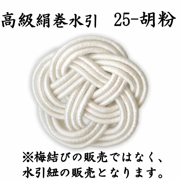 高級絹巻 50本 《悠・25 胡粉（こふん）》 送料込 | 《公式》老舗水引屋 大橋丹治